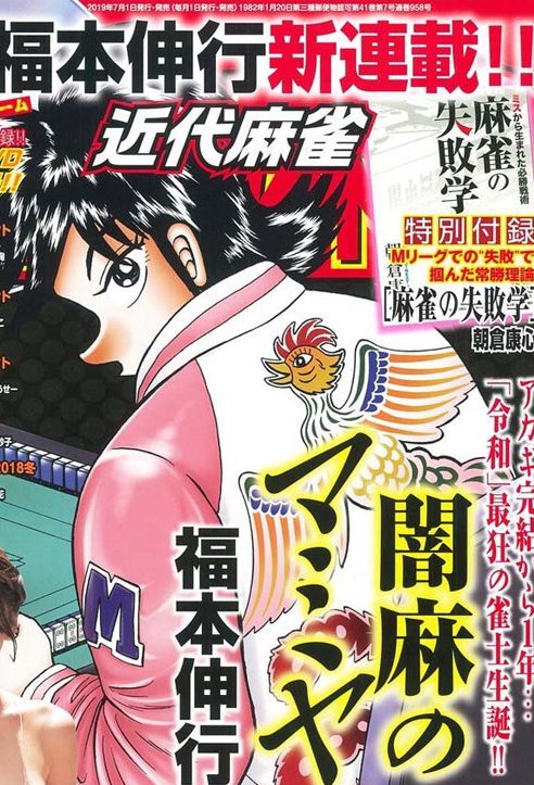 The “Akagi” Author’s New Mahjong Manga Features an Interesting Lead ...
